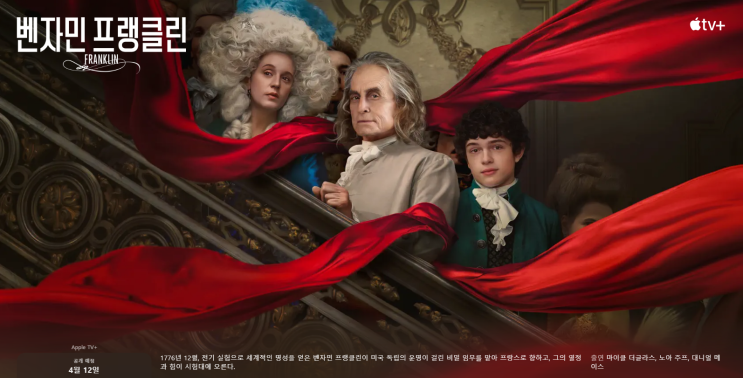 Apple Tv 벤자민 프랭클린franklin1776년 12월 전기 실험으로 세계적인 명성을 얻은 벤자민