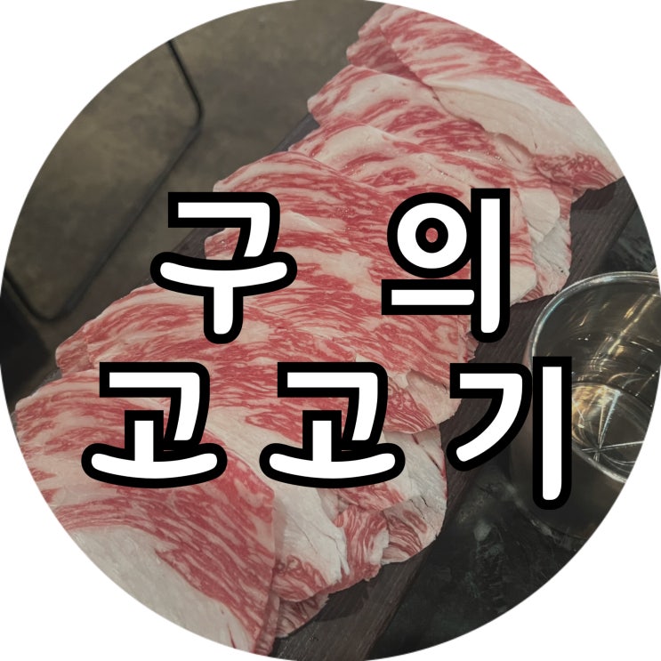 강변 구의 고고기 분위기 좋은 소고기 삼겹살 맛집 내돈내산 강추 네이버 블로그