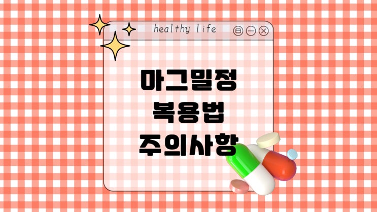 마그밀, 마그밀정 변비약 복용법, 효능 및 효과 부작용, 가격과 주의사항 (+ 일주일 변비 후 복용후기...!) : 네이버 블로그