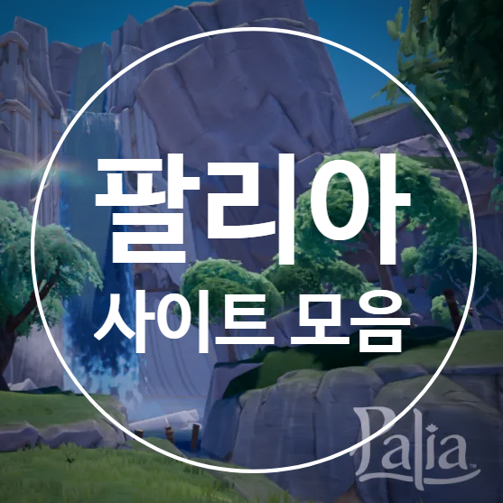 팔리아(Palia) 공략 사이트 모음 : 네이버 블로그