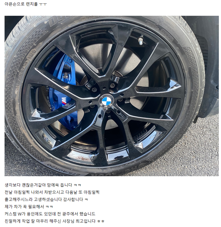 Bmw X5 45e 차량 고객분의 후기글입니다 너무 감사드려요 D 휠 상처 수리 후 블랙 유광 휠도색 블루 캘리퍼 도색