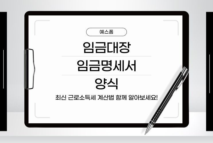임금대장 And 임금명세서 양식 무료배포 2024년 3월 개정 소득세법 시행령 완벽하게 알려드려요 Ft 급여관리 엑셀 프로그램