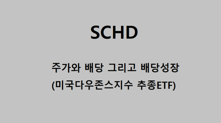SCHD 주가와 배당 그리고 배당성장 : 네이버 블로그