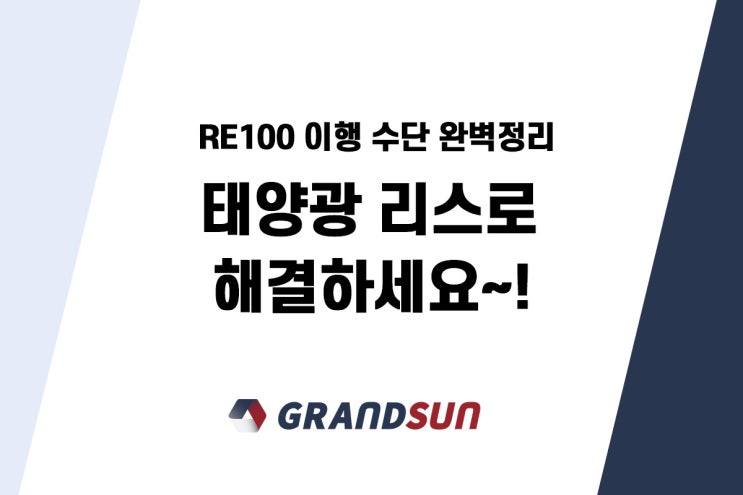 RE100 태양광리스로 해결하세요~! / with 탄소중립,ESG컨설팅,PPA와 비교분석 : 네이버 블로그