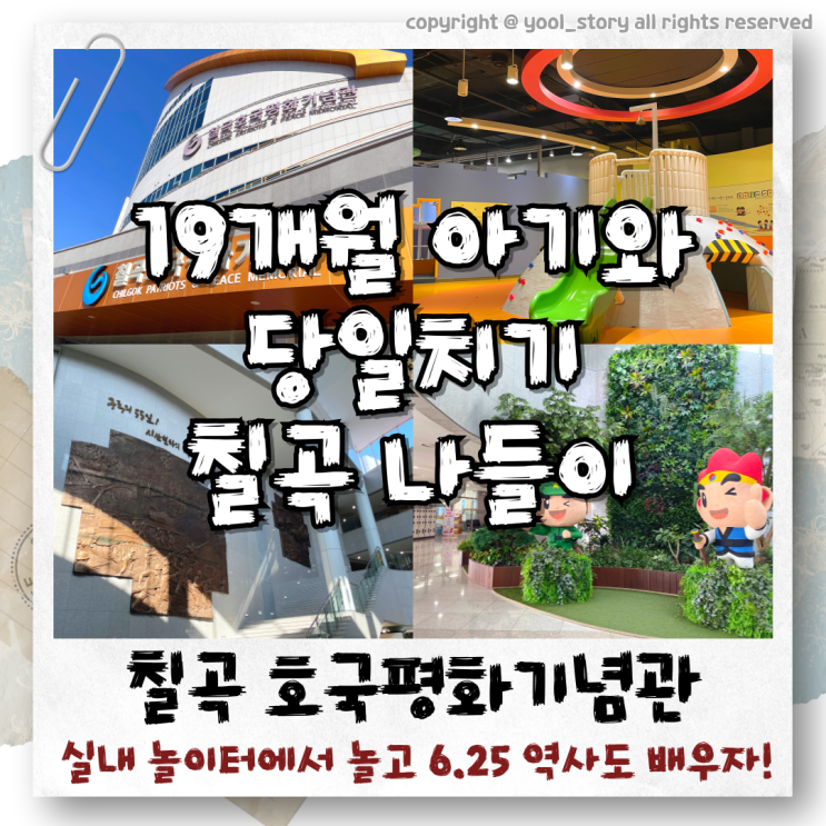 경북 대구 아이와 가볼만한 곳 칠곡 호국평화기념관 유아평화체험관 무료 실내 놀이터까지 네이버 블로그