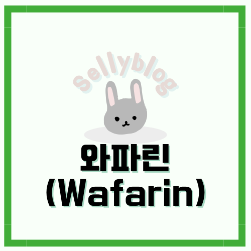 와파린 (Wafarin) = 쿠마딘 (Coumadin) ; 항응고제 (Anticoagulation, Anticoagulants) : 네이버 블로그
