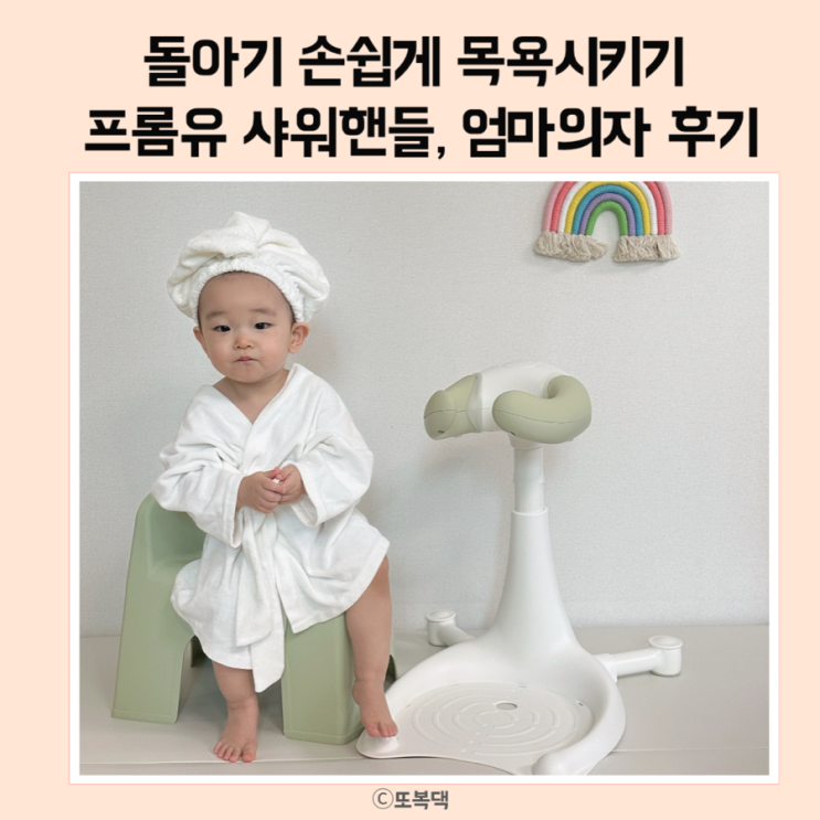 돌아기 목욕 필수템 프롬유샤워핸들 프롬유엄마의자 샴푸캡 사용후기 네이버 블로그