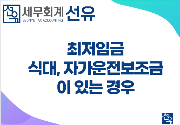 최저임금 식대 자가운전보조금이 있는 경우 산정 네이버 블로그