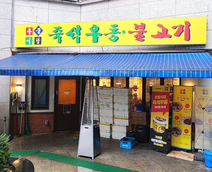 송파구원룸텔 문정원룸텔 수서원룸텔 석촌원룸텔경찰병원룸텔 레지던스 가락시장역점 더누림 근처 이장우 우불식당 맛집 같이