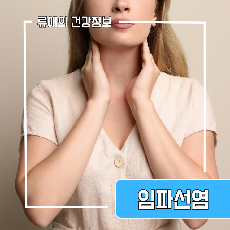 임파선염 증상 및 원인 치료 목 임파선염 멍울 피곤 하면 네이버 블로그