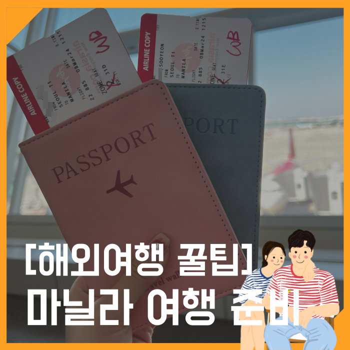 필리핀 마닐라 3박4일 여행 준비 항공편 에어아시아 좌석 유심 이트래블 여행코스 팍상한투어 환전 숙소 금액