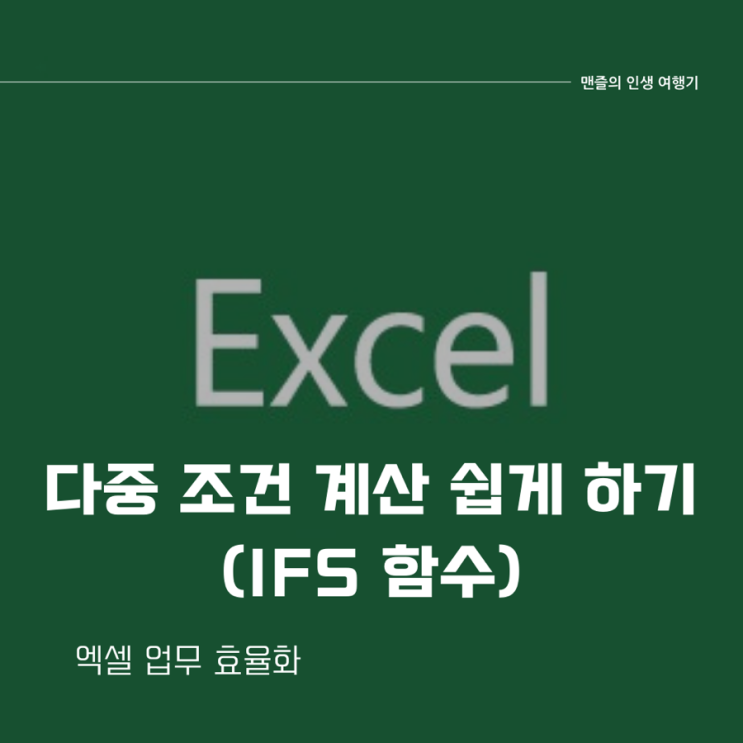 엑셀 업무 효율화 다중 조건 계산 쉽게 하기 Ifs 함수if 중첩 네이버 블로그