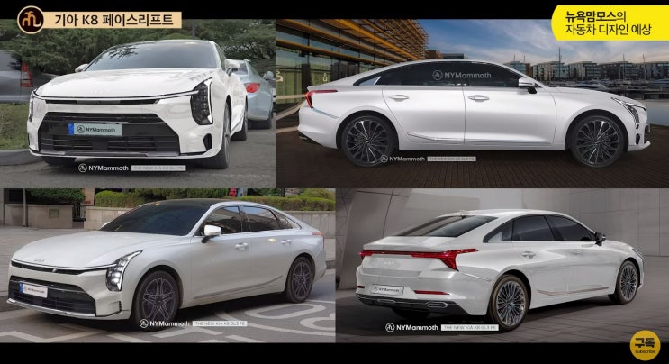 기아 2025 신형 K8 페이스리프트 부분변경 하이브리드 GL3의 출시일 전망, 생산 목표, 예상도 업데이트 등 : 네이버 블로그