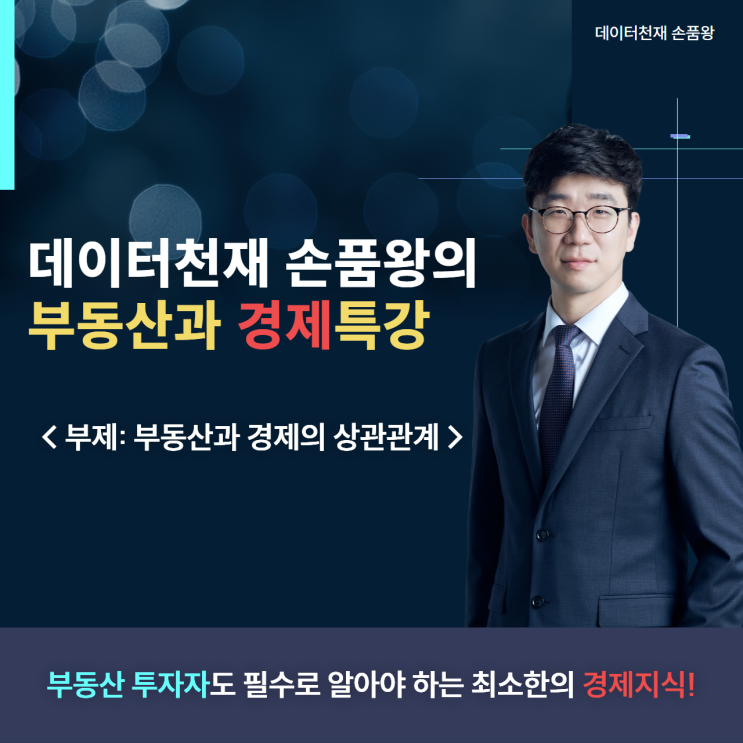 예비공지 데이터천재 손품왕의 부동산과 경제특강온라인전용7일간 동영상 무한반복 수강강의신청 315~328 개강 3