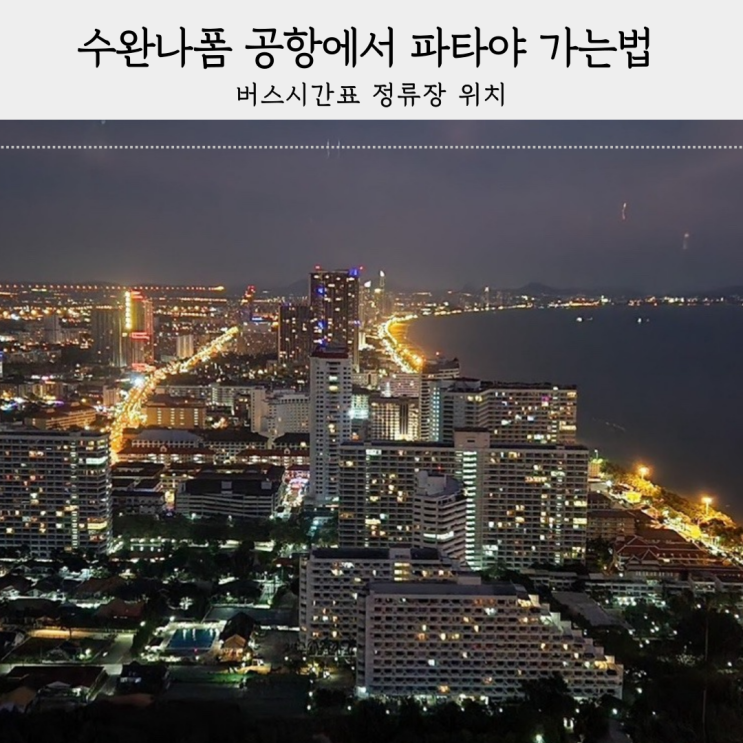 태국 수완나품공항에서 파타야 가는법 직행버스 예약 방법 시간표 탑승 정류장 정보 네이버 블로그