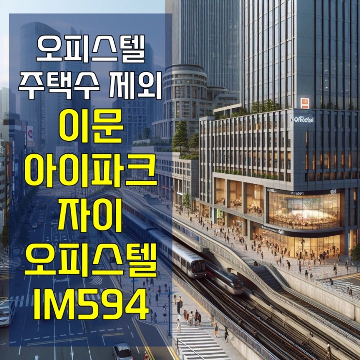 이문 아이파크자이 오피스텔 Im594 분양 오피스텔 주택수 제외 안정적 배후수요 네이버 블로그