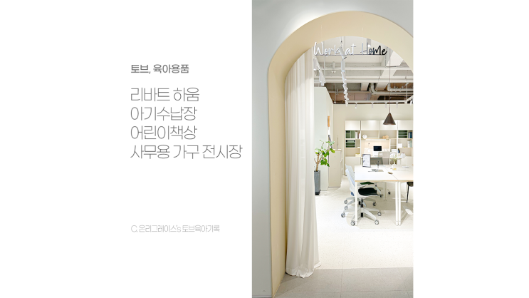 리바트 하움 아기수납장 유아책장 어린이책상 사무용 가구 전시장 네이버 블로그