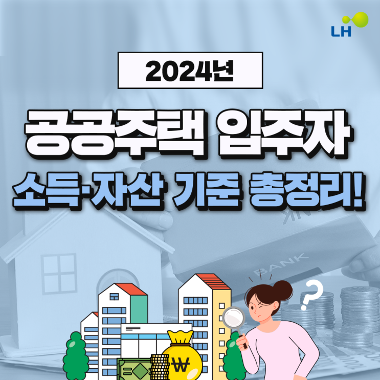2024년 공공주택 입주자 소득기준·자산기준 총정리 네이버 블로그