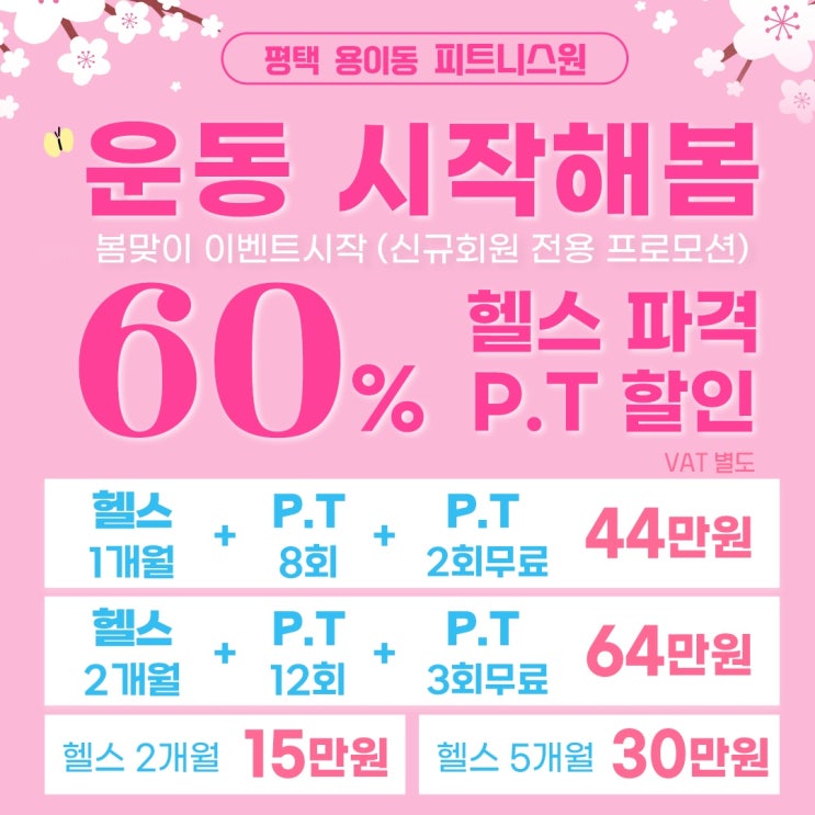 ★피트니스원 운동 시작해봄 이벤트 용이동헬스용이동pt공도헬스공도pt평택헬스장평택pt다이어트재활바디프로필