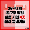 24년 3월 공모주 일정 분석 4곳 신규상장주식 최신 업데이트 네이버 블로그