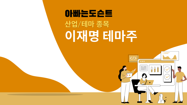 [테마 종목] 이재명 테마주(관련주) : 네이버 블로그
