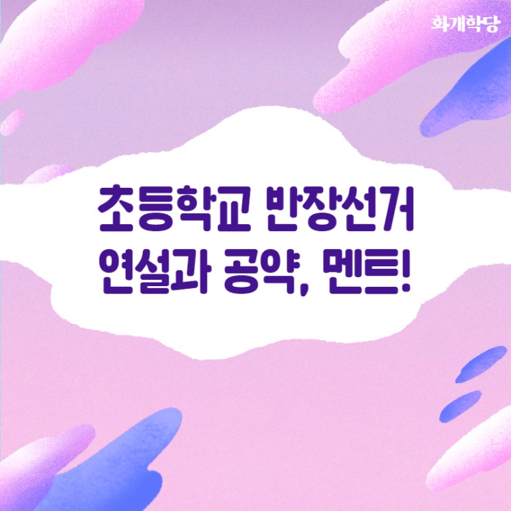 초등학교 반장선거 연설과 공약 멘트 네이버 블로그