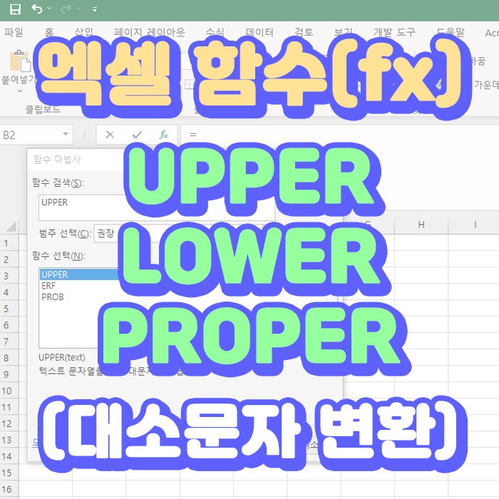엑셀 대소문자를 변환하는 함수(UPPER, LOWER, PROPER) : 네이버 블로그