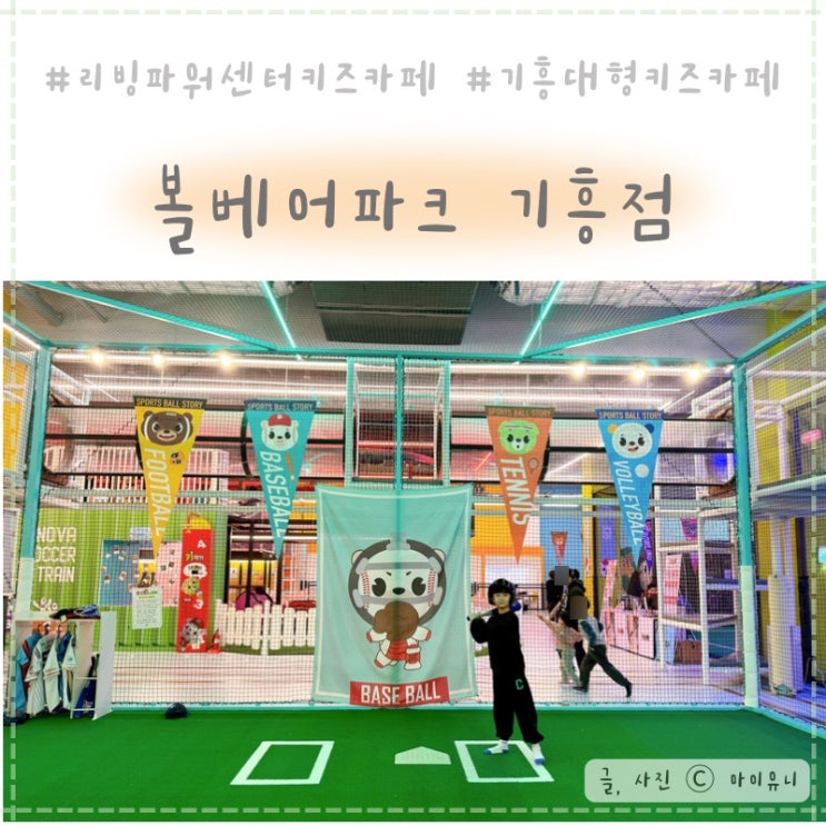 용인 리빙파워센터 대형 기흥 키즈카페 추천 볼베어파크 주말 갈만한곳 네이버 블로그