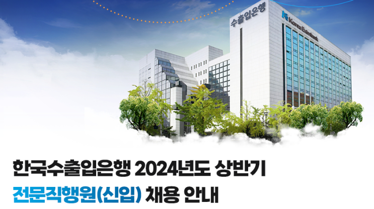 한국수출입은행 자소서 작성가이드 Ft 2024년도 상반기 전문직행원신입 채용 네이버 블로그