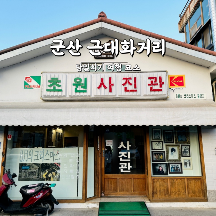 군산 근대화거리 주차 카페 초원사진관 당일치기 여행 코스 네이버 블로그