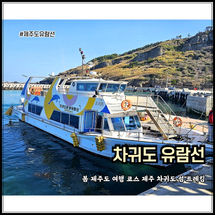 제주도 여행 코스 제주 차귀도 유람선 시간 배 예약 배편 가는법 소요시간 트레킹 네이버 블로그