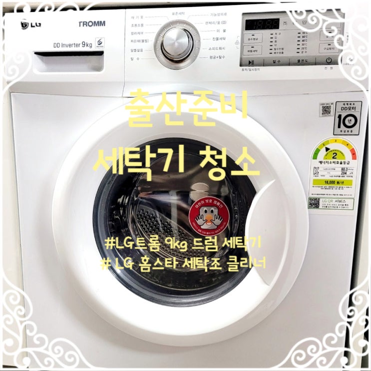 출산준비1 세탁기 청소 Lg트롬 9kg 드럼 세탁기 Lg 홈스타 세탁조 클리너 차근차근 청소방법 설명 네이버 블로그