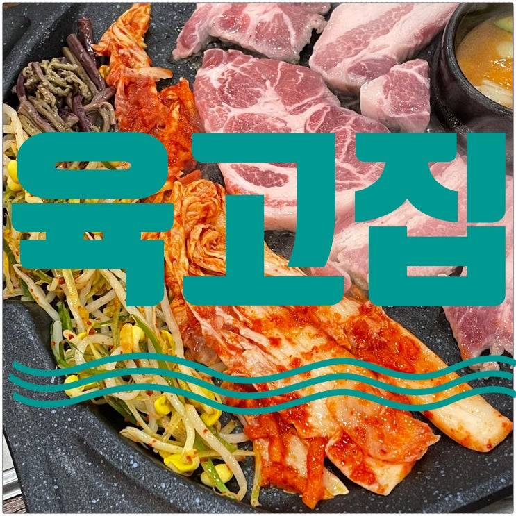 고기에대한 열정이 만든 김포맛집 구래동고기집 육고집 네이버 블로그