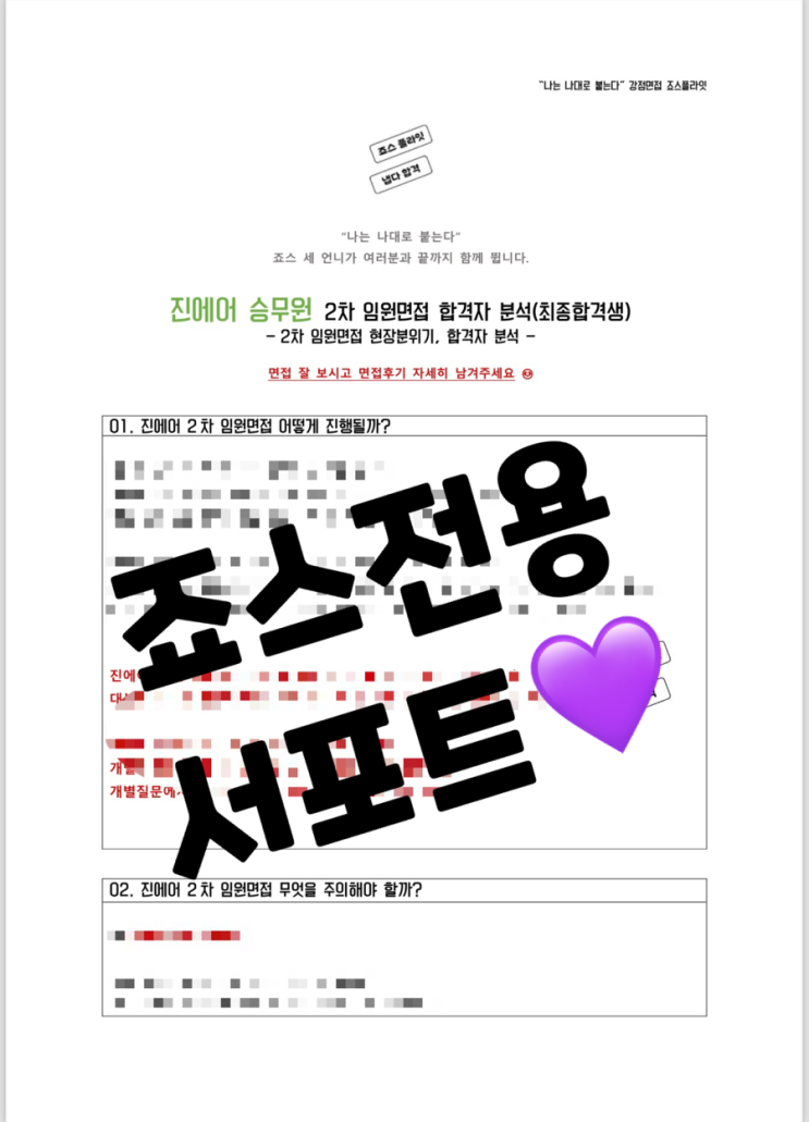 죠스전용🦈 진에어 승무원 2차 임원면접 합격자 분석집면접질문 및 후기합격팁📚 Only 죠스수강생에게만 드려요 한번