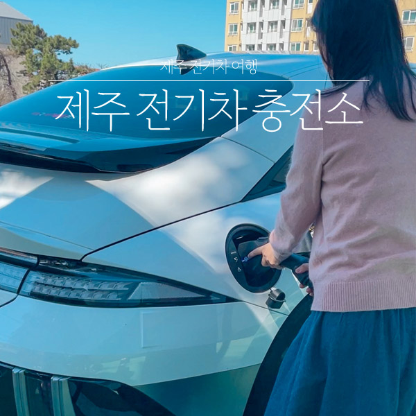 제주도 전기차 렌트 제주도 충전소 위치 어플 투루차저 충전요금 네이버 블로그