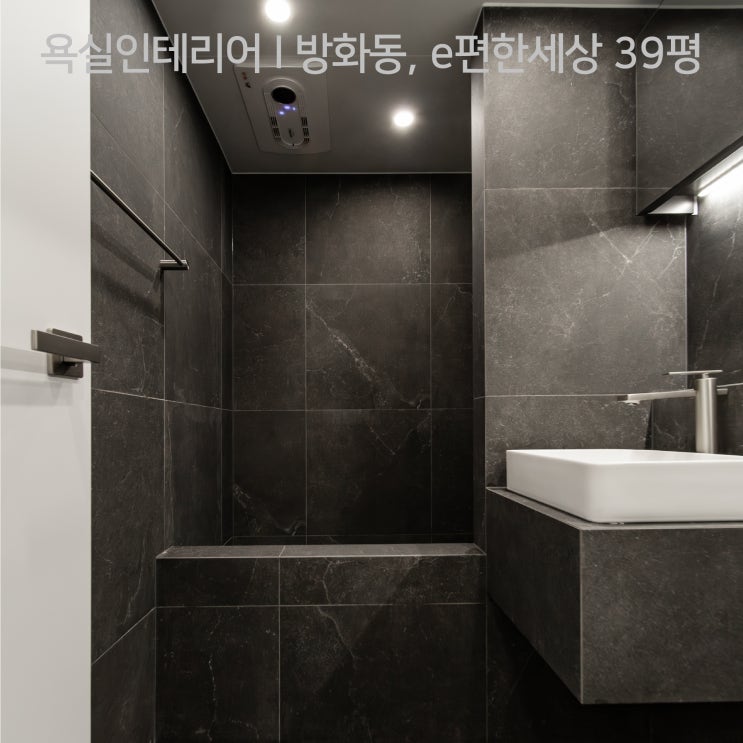 공간별 인테리어 욕실 다크한 매력 진한 블랙톤의 조적욕조와 파티션으로 구성한 강서구 방화동 대림e편한세상apt