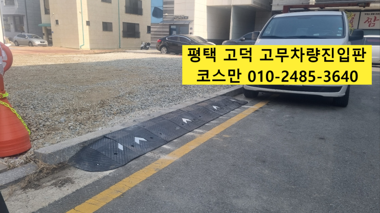 평택고덕동 깨지지않는 고무차량진입판 코스만경사로 차량진입판 시공문의 01024853640 네이버 블로그