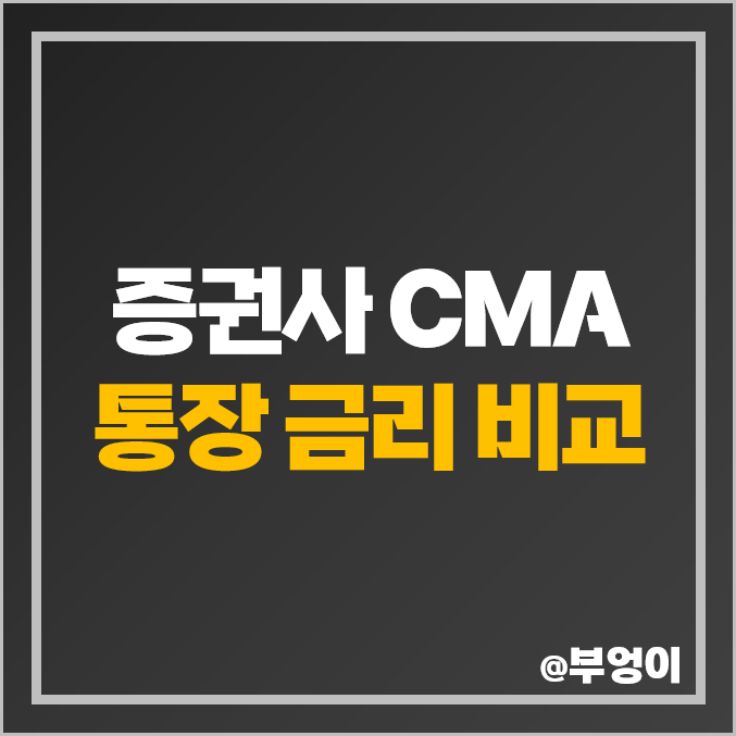 증권사 통장 CMA 금리 비교 RP 발행어음 이자 추천 : 네이버 블로그