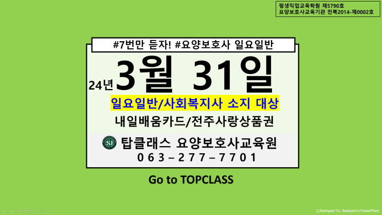 전주 요양보호사 일요일반 사회복지사 탑클래스요양보호사교육원 요양보호사 탑클래스간호학원 송천동 요양보호사 네이버 블로그