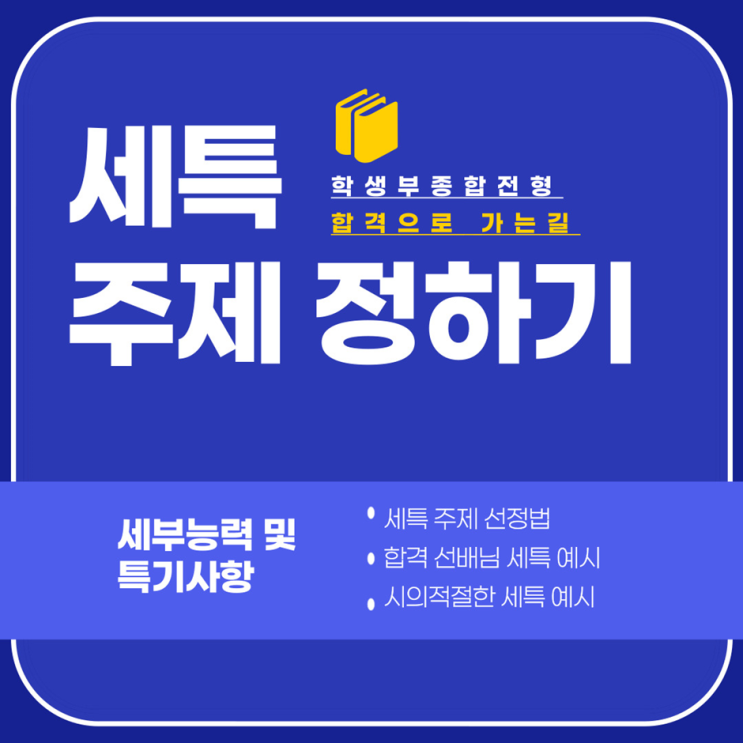 더프라임과 함께하는 학생부 종합전형 준비 세특개요 3 세특주제 정하기 네이버 블로그