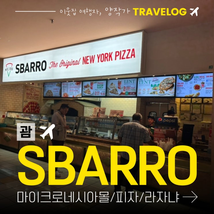 괌 여행 괌 맛집 괌 자유여행 괌 가볼만한곳 경비 추천 마이크로네시아몰 맛집 피자집 SABRRO NEW YORK PIZZA ...