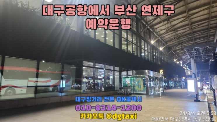 대구장거리콜택시 대구공항에서 부산 연제구 예약운행 대구에서 울산 양산 부산 김해 콜택시 예약 네이버 블로그