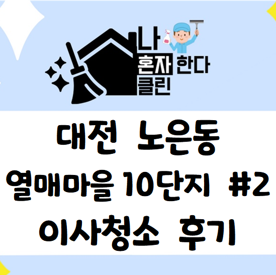 대전 입주청소 나혼자한다 클린 대전 유성구 노은동 열매마을상록10단지 이사청소 후기 2 네이버 블로그