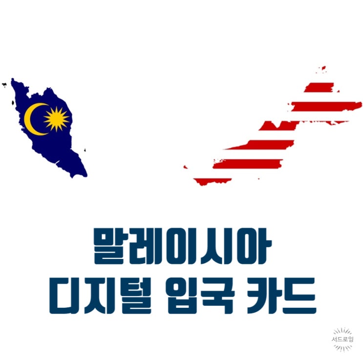 코타키나발루 : MDAC 말레이시아 디지털 입국 카드 작성 방법(+스크린샷 포함) : 네이버 블로그