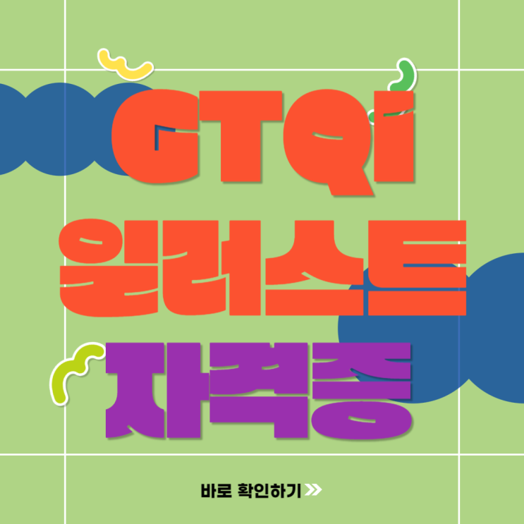 GTQi 그래픽기술자격 일러스트 자격증 시험을 국민내일배움카드로 취득하는 방법 : 네이버 블로그