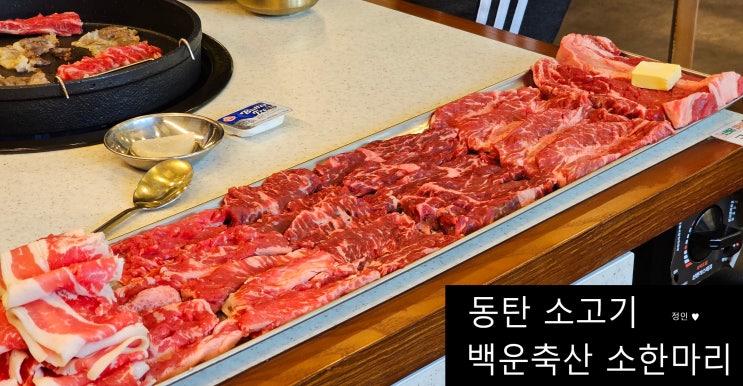 동탄 소고기 백운축산 소한마리 정육식당 동탄점 큰소한마리 네이버 블로그