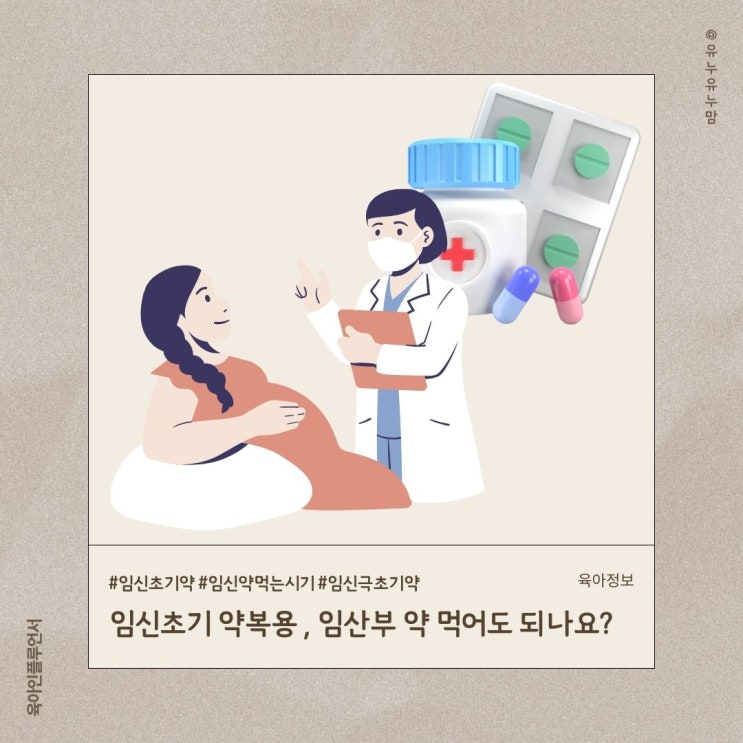 임신초기 약복용 임산부 약 먹어도 될까요 Feat 임산부 감기약 네이버 블로그