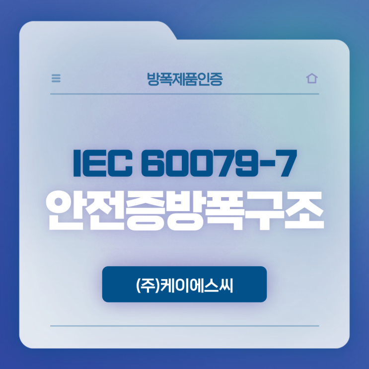 [IECEx/ATEX] IEC/EN 60079-7 : 안전증방폭 (increased safety) 방폭 구조 개요 : 네이버 블로그