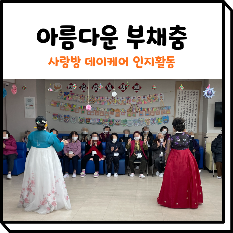 아름다운 부채춤에 덩실덩실 은평구데이케어은평데이케어사랑방데이케어 인지활동 노래와 춤 사회적응 네이버 블로그