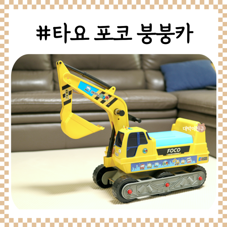 자동차 장난감 3세 아기 자동차 중장비 타요 포코 포크레인 붕붕카 내돈내산 후기 네이버 블로그